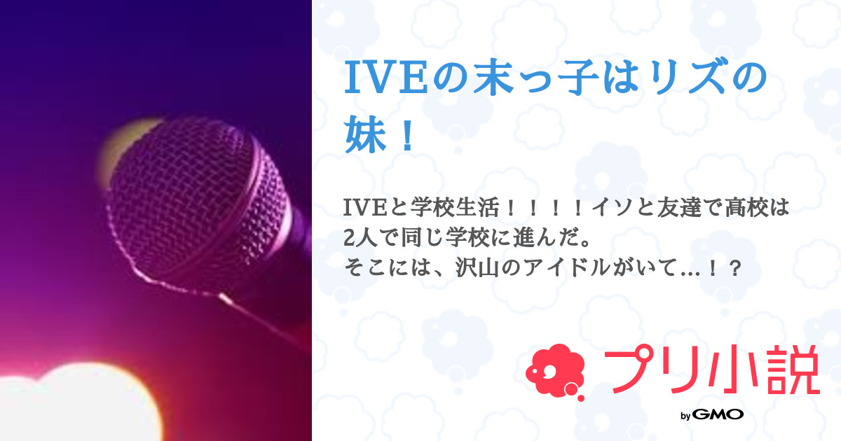 IVEの末っ子はリズの妹！ - 全1話 【連載中】（魁羅さんの夢小説） | 無料スマホ夢小説ならプリ小説 byGMO
